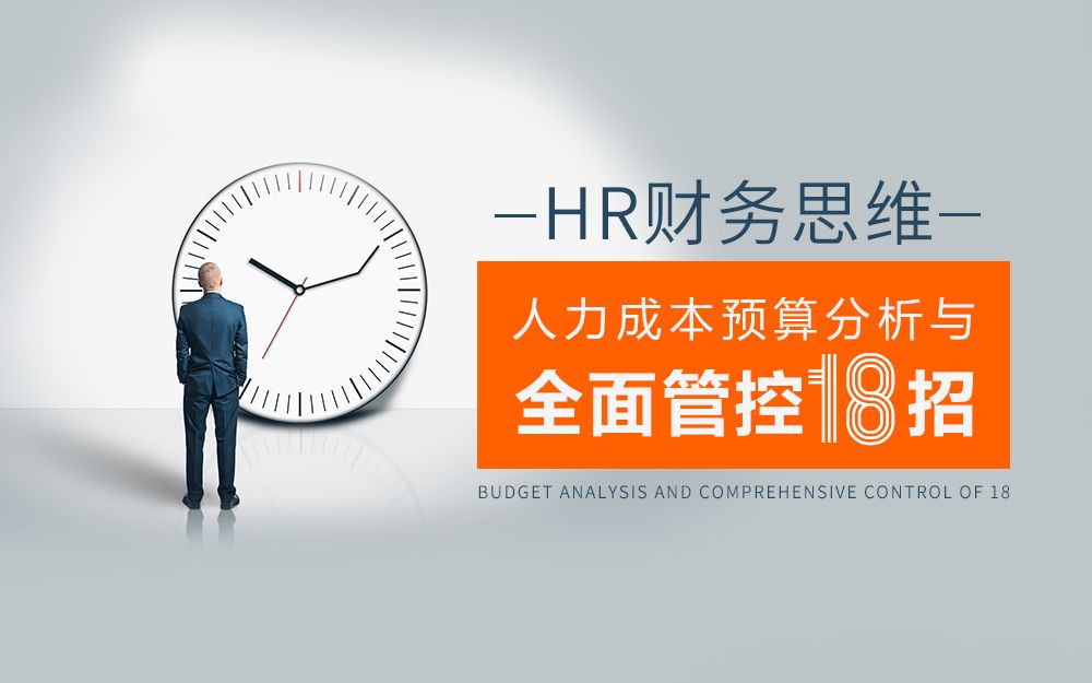 第一集 HR财务思维:财务3大报表以及HR会计科目