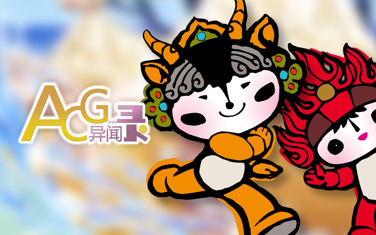 曾经火遍大江南北,如今却难寻踪迹,福娃的故事【ACG异闻录39】