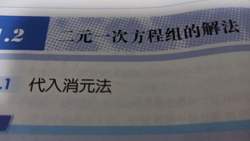 二元一次方程组的解法代入消元法加减消元法