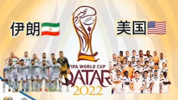 世界杯 伊朗VS美国