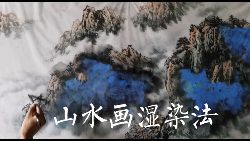 中国山水画:湿染法