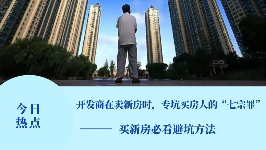 开发商在卖新房时,专坑买房人的“七宗罪”以及避坑的方法!