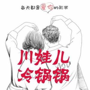 川娃儿冷锅锅 