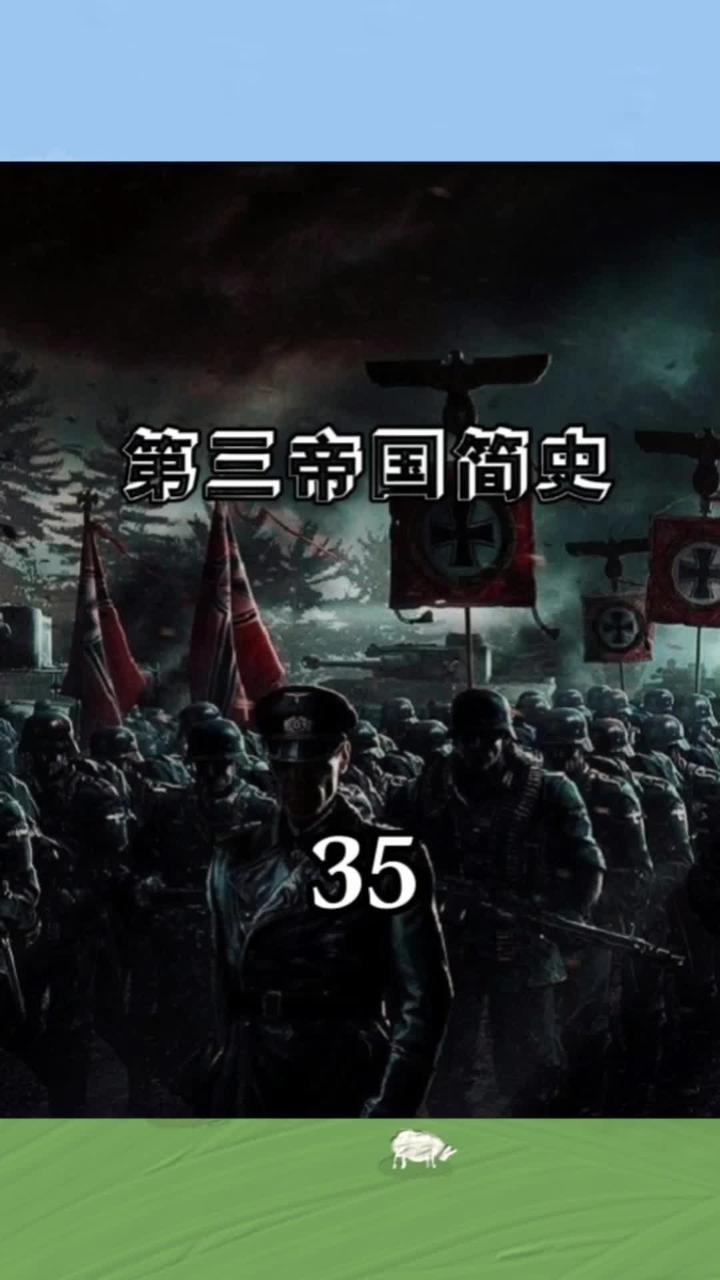 第三帝国简史:帝国溃败。#战争 #二战 #二战珍贵录像带 #纪录片推荐 #...
