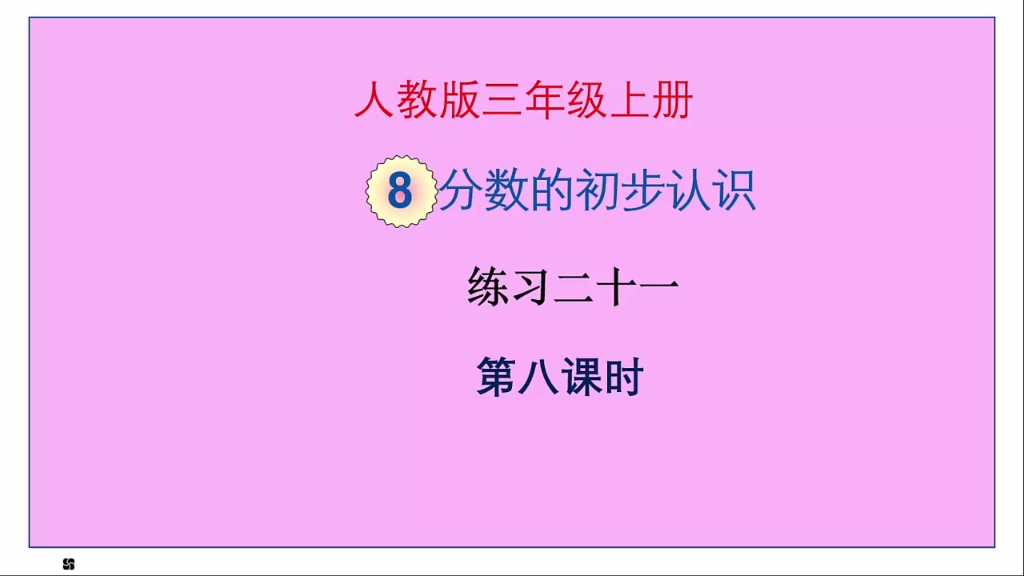 人教版数学三年级上册第八单元《分数的初步认识》第8课时