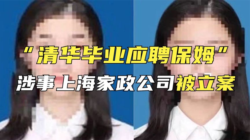 “清华毕业应聘保姆”涉事上海家政公司被立案