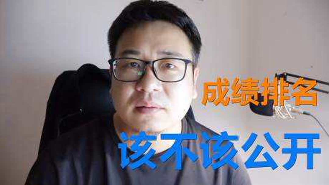 学生成绩排名该公开吗?专家:可以将"成绩排名"视为个人隐私