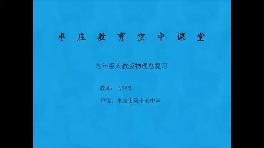 中考物理 28 总复习专题十三《简单机械》第二课时教学视频