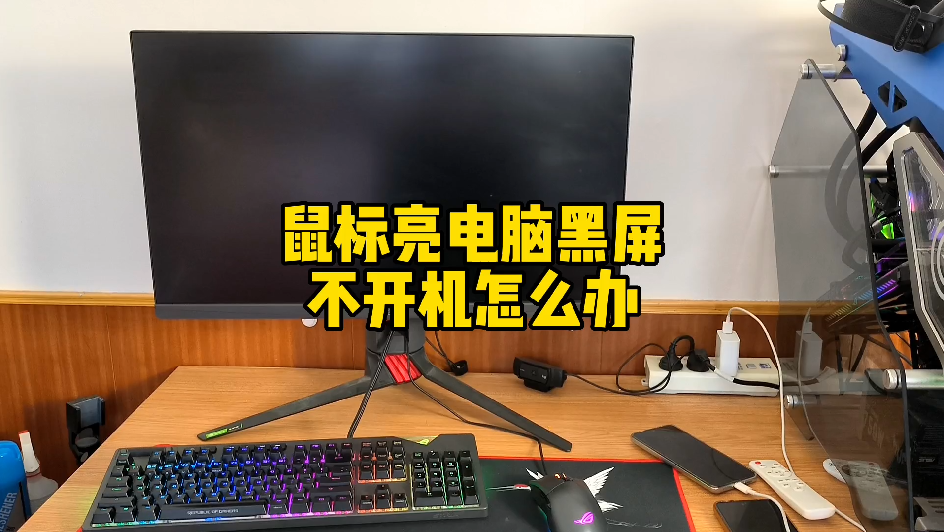 鼠标亮电脑不开机怎么办?