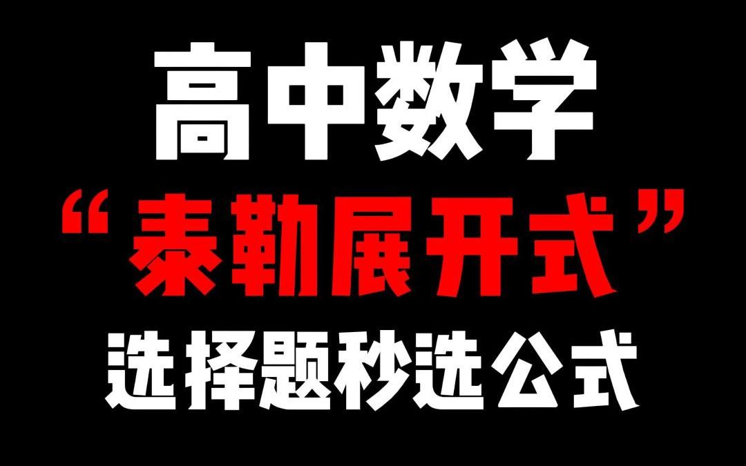 高中数学考试专用公式“泰勒展开式”