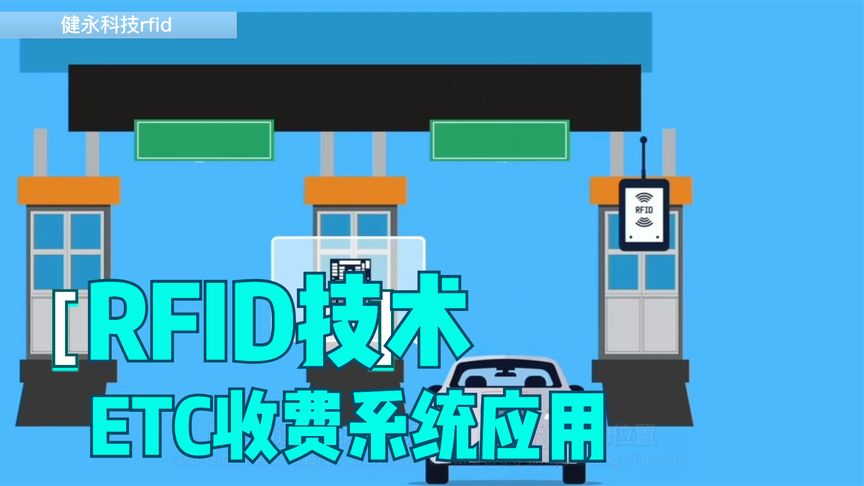 涨知识|揭秘 ETC收费系统技术应用