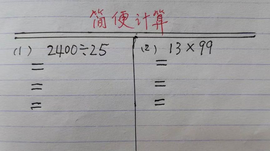 简便计算,方法学会就不难了