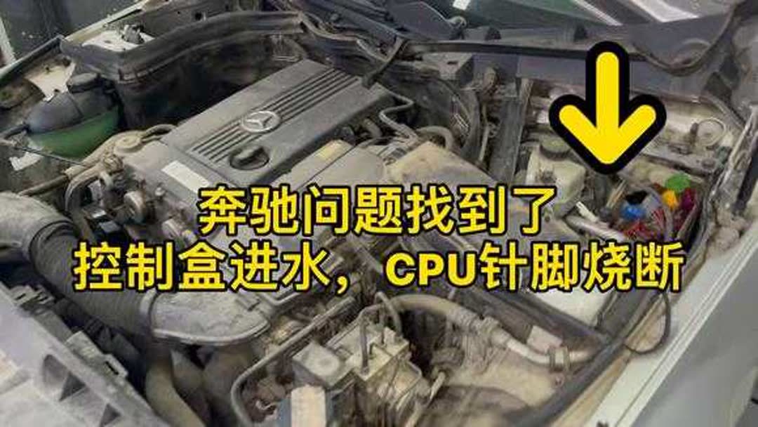 奔驰问题找到了,控制盒进水。CPU针脚烧断,无巧不成书