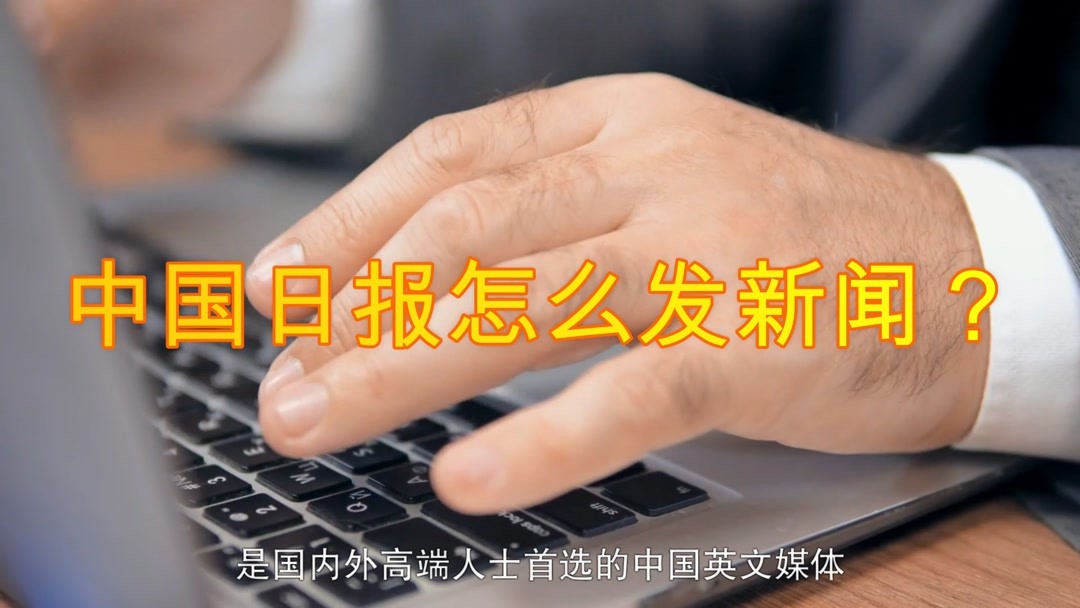 中国日报怎么发新闻?中国日报如何投稿?