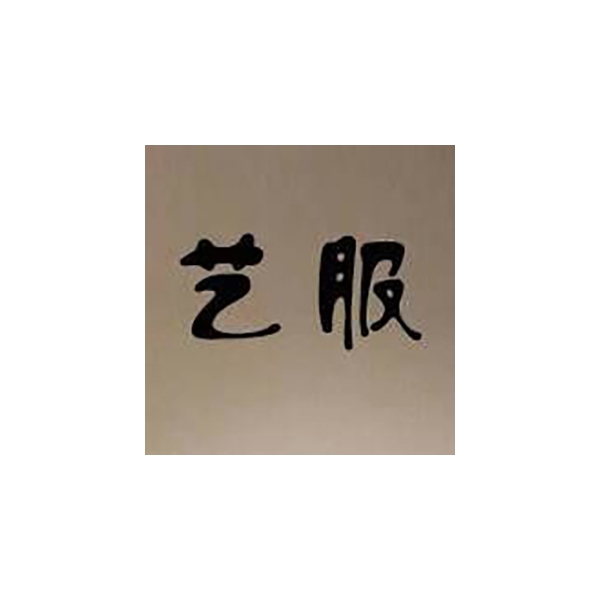 艺服平面制版立体裁剪教学 