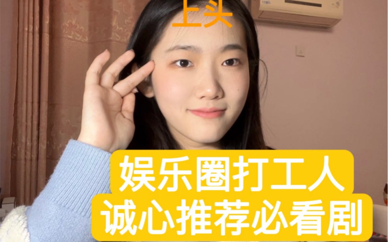 ...打工人诚心推荐必看电视剧】什么是深处娱乐圈爱看的剧?这些剧不...