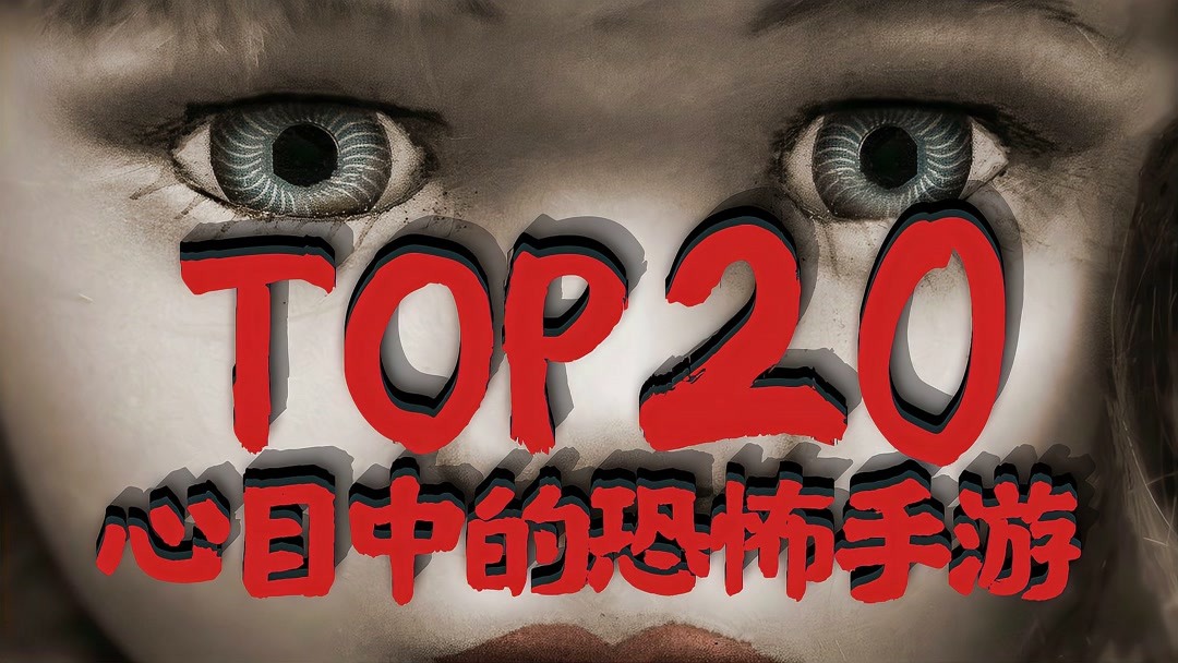20大恐怖手游，2021年TOP25恐怖手机游戏排名