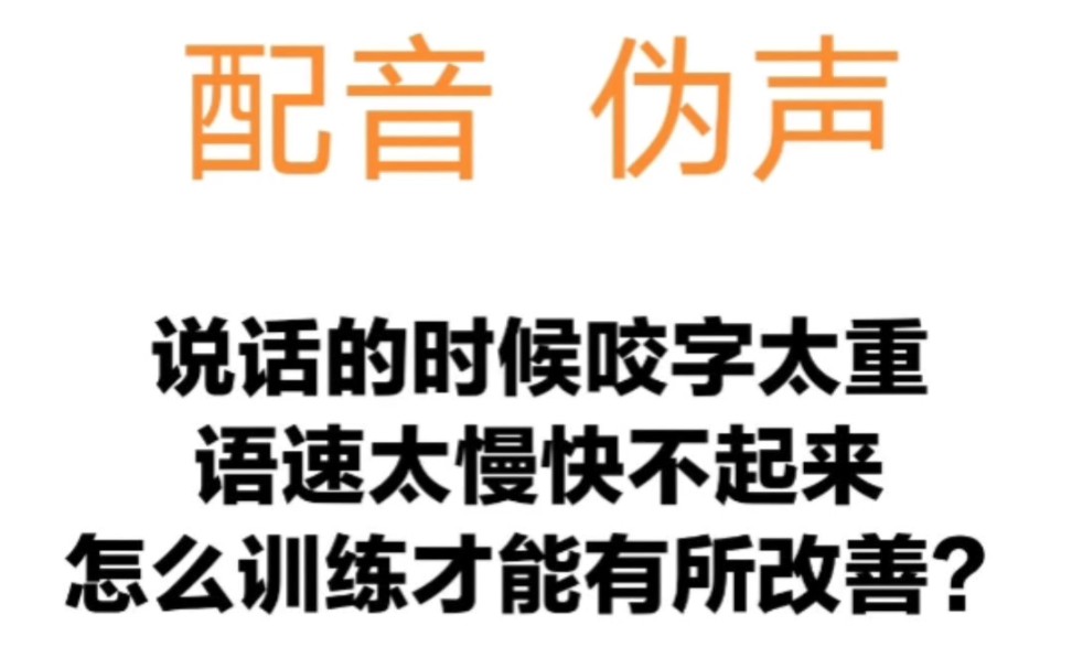 咬字太重,语速太慢怎么改善?|配音 伪声_暮阳学院