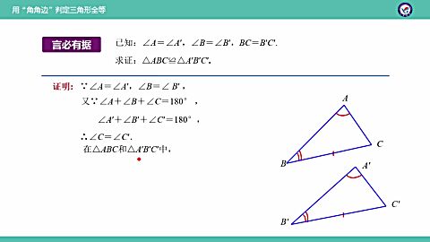 用“角角边”判定三角形全等