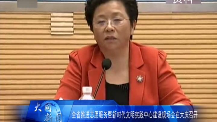 全省推进志愿服务暨新时代文明实践中心建设现场会在大庆召开