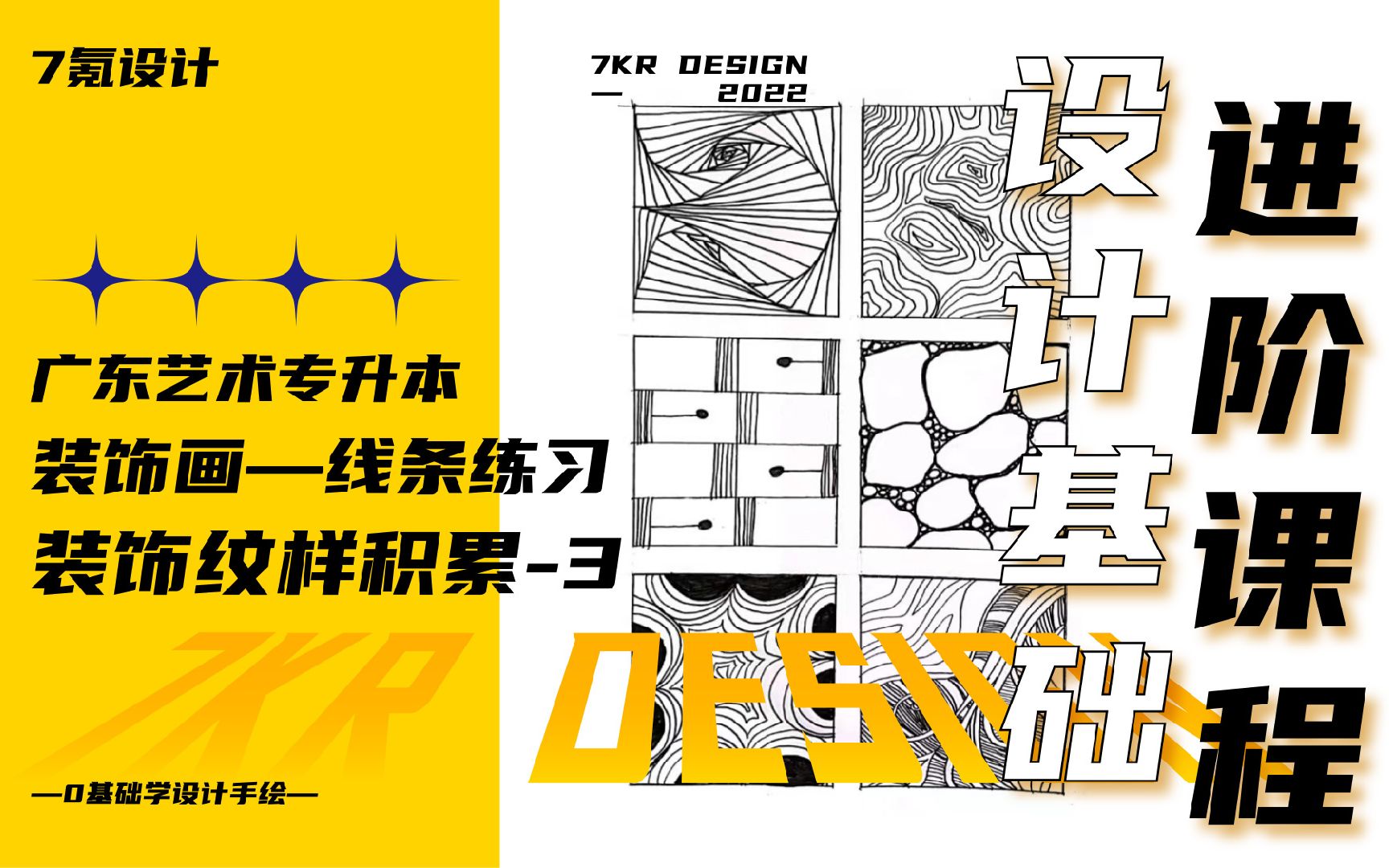 【广东艺术专插本设计基础——装饰纹样积累3】如何画好线条、纹样...