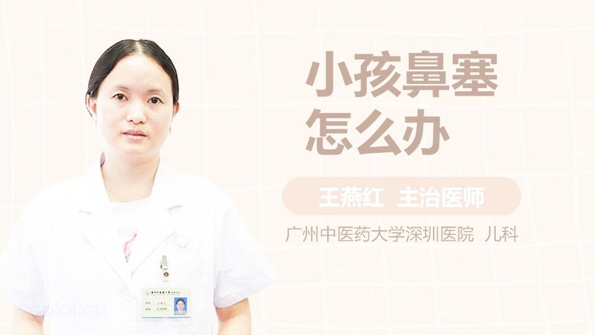 小孩鼻塞怎么办?