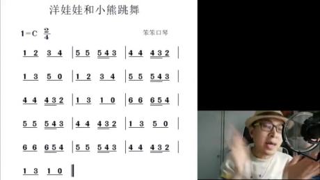 经典儿歌《洋娃娃与小熊跳舞》口琴简谱教学