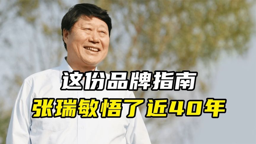 这份品牌指南,张瑞敏悟了近40年