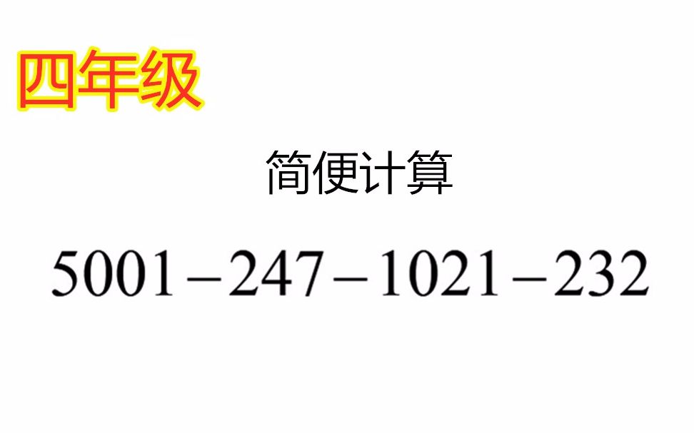 小学四年级数学题,简便计算,5001-247-1021-232