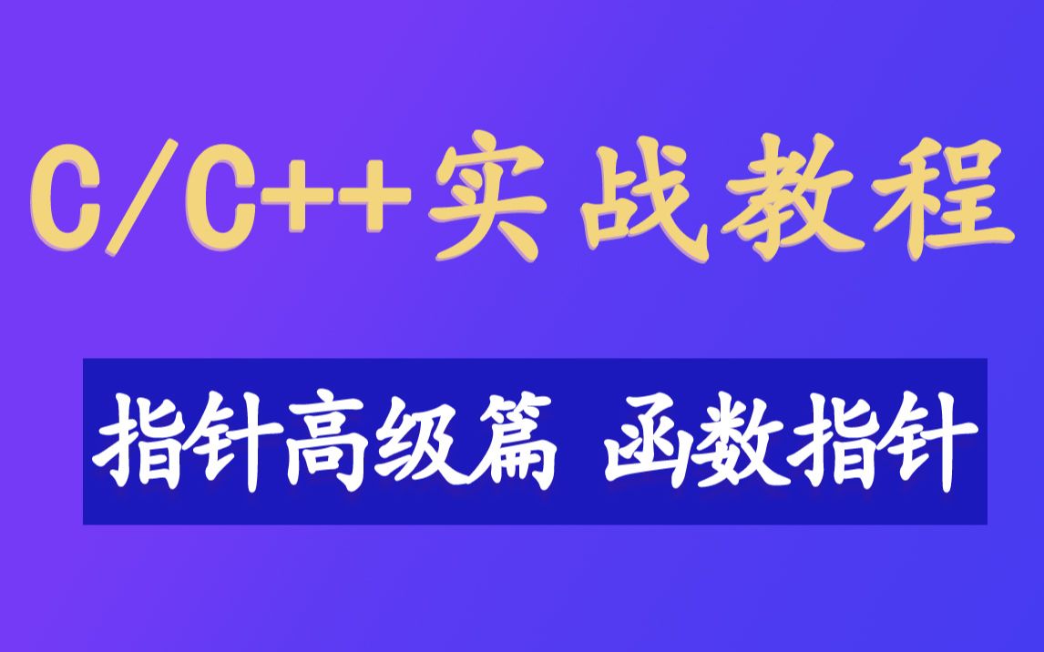 【指针高级篇之函数指针】75分钟C语言必须必会重难点解析!保姆级...