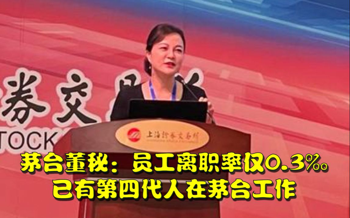 茅台董秘:员工离职率仅万分之三,已有第四代人在茅台工作