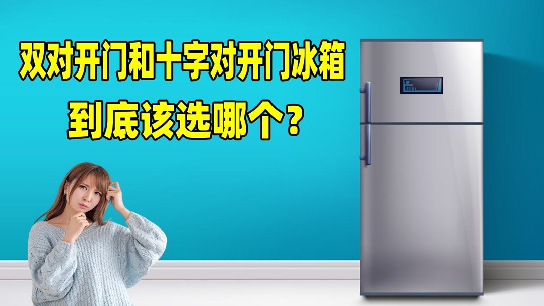 双对开门冰箱和十字对开门冰箱,哪个更好用?老师傅说出实情