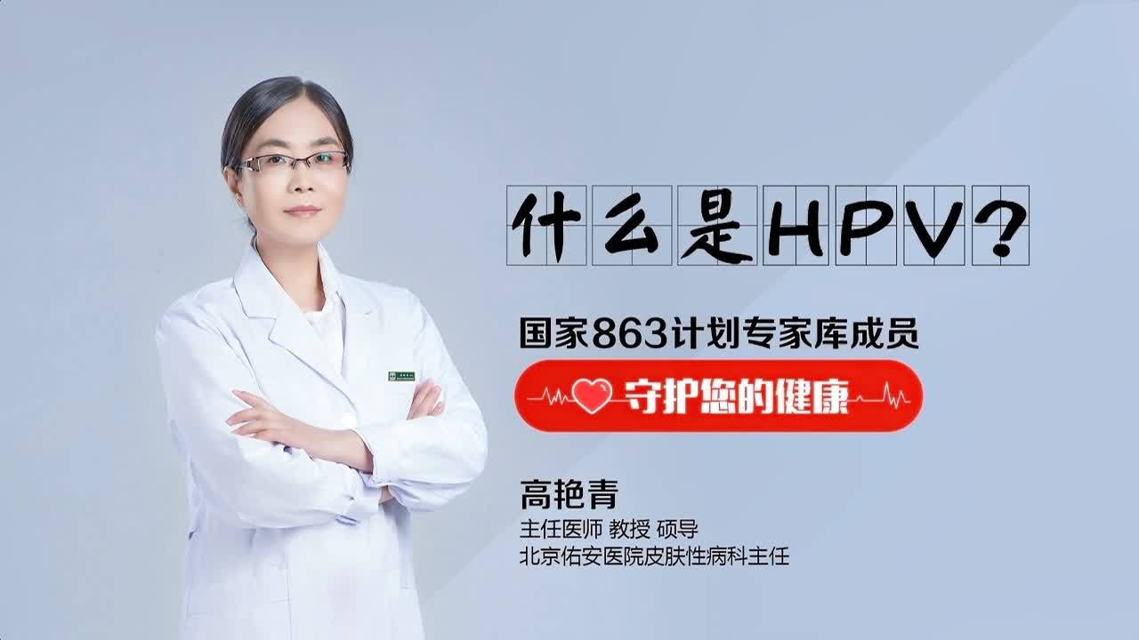 什么是HPV?HPV是什么病毒?