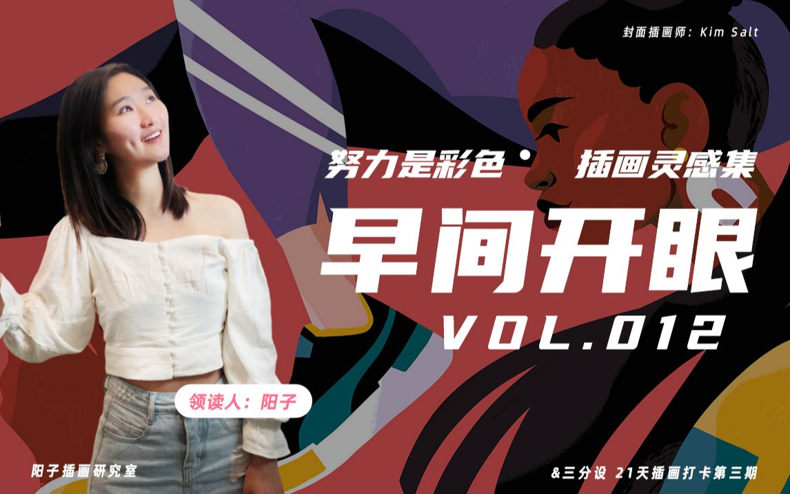 【012 插画设计师养成记 带你看好作品】扁平风格人物构图的方法