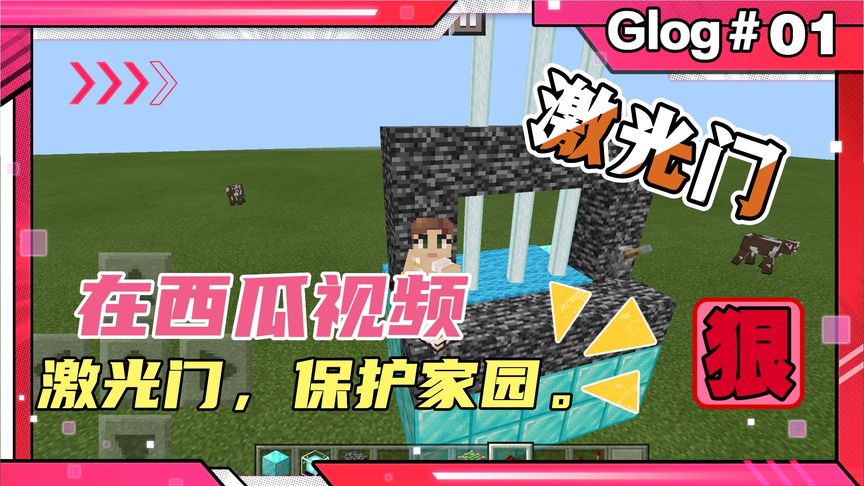 我的世界激光门,在也不怕房子被破坏了,超级简单,快来学吧。߇�߇