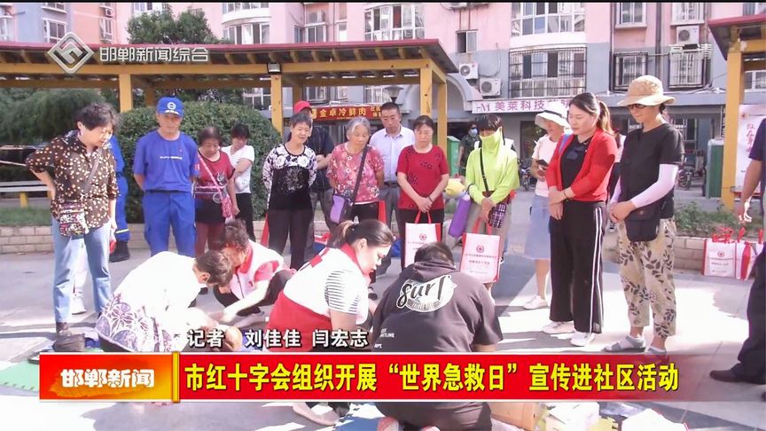邯郸市红十字会组织开展“世界急救日”宣传进社区活动