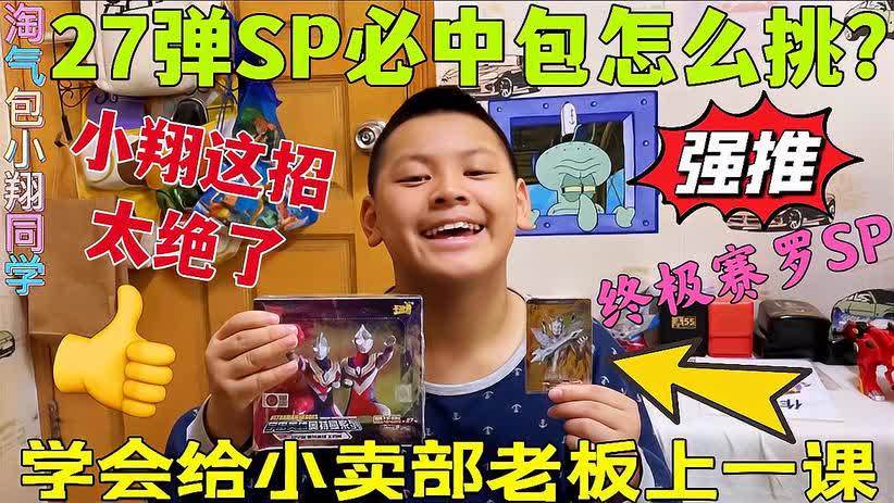 豪华SP必中包怎么挑?原来卡位分单双数?学会给小卖部老板上一课