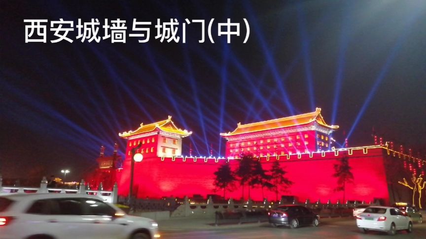 西安城墙与城门(中)