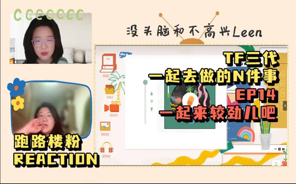 【TF家族三代reaction】沉浸唠嗑式观看一起去做的N件事 EP14 一起...