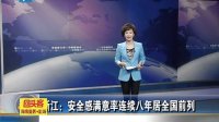 浙江:安全感满意率连续八年居全国前列 午间新闻快报 121107