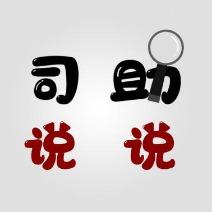 司助说说 
