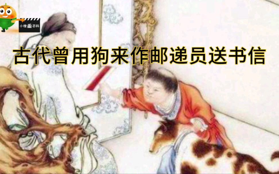 古代曾用狗来作邮递员送书信