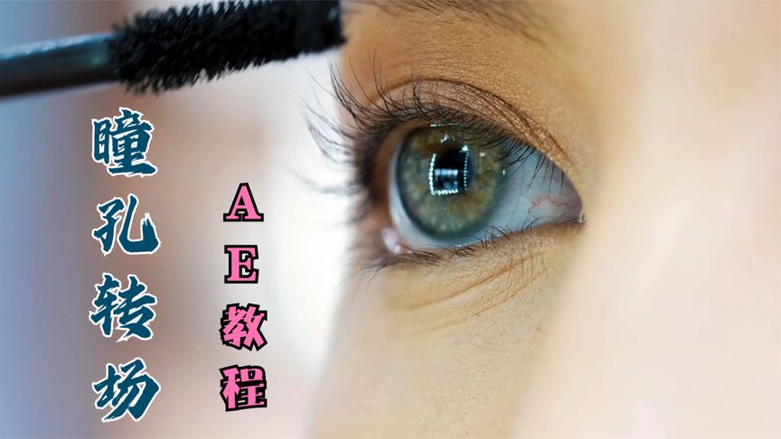AE制作眼睛转场,零基础也可以做出炫酷经典的转场效果