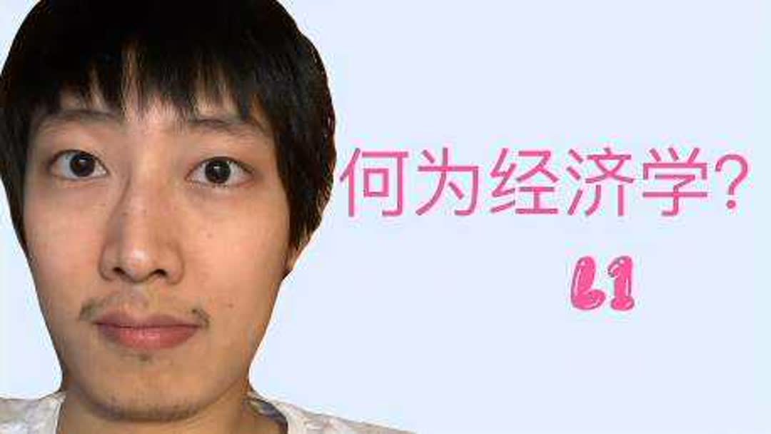 人生必学的经济学知识:到底什么是经济学?