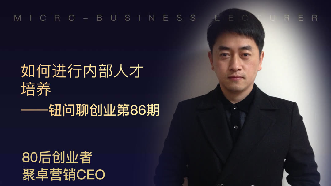 钮问:如何进行内部人才培养?
