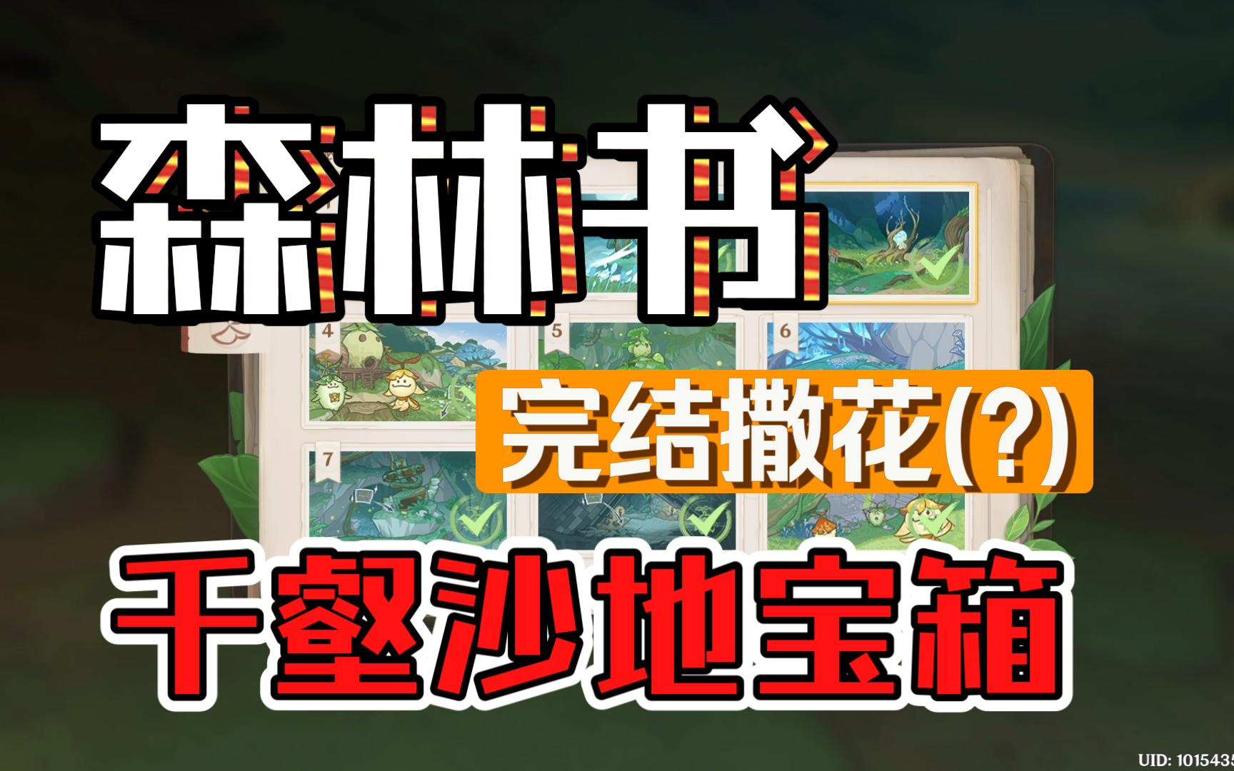 【原神】森林书完结(?)最后的挖掘宝箱