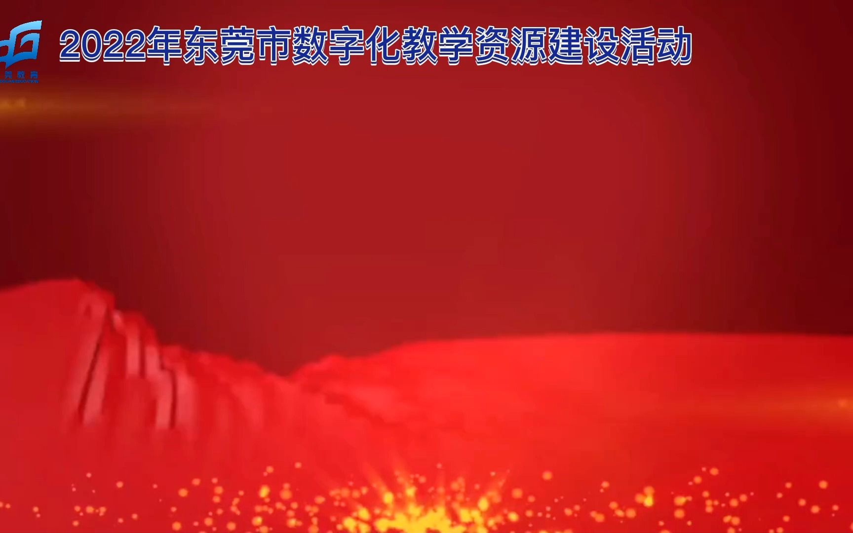 粤教翔云数字教材应用优课《红军不怕远征难》东莞市谢岗镇中心小学...