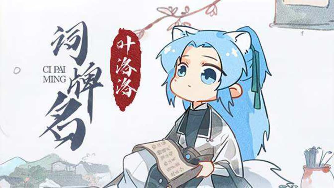 词牌名竟然还能这样唱?国风音乐古风音乐原创音乐《词牌名》