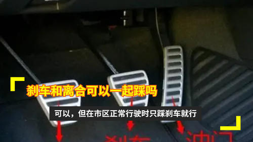 刹车和离合可以一起踩吗?可以,但在市区正常行驶时只踩刹车就行