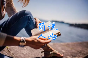 简说人物 